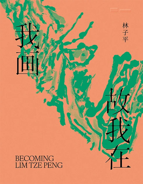 Becoming Lim Tze Peng 林子平：我画故我在 | National Gallery Singapore